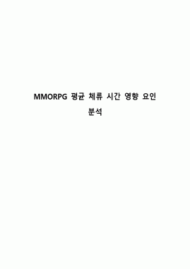 MMORPG 평균 체류 시간 영향 요인 분석-1페이지