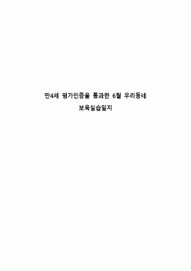 만4세 평가인증을 통과한 6월 우리동네 보육실습일지-1페이지