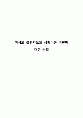 허시와 블랜차드의 상황이론 비판에 대한 논의-1페이지