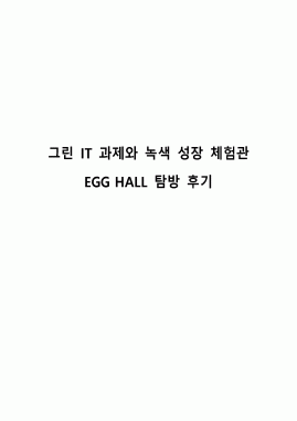 그린 IT 과제와 녹색 성장 체험관 EGG HALL 탐방 후기-1페이지