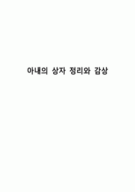 아내의 상자 정리와 감상-1페이지