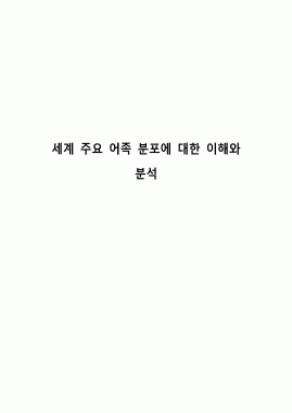 세계 주요 어족 분포에 대한 이해와 분석-1페이지