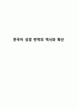 한국어 성경 번역의 역사와 확산-1페이지