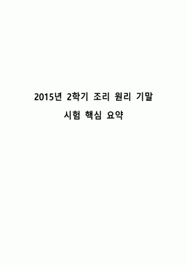 2015년 2학기 조리 원리 기말 시험 핵심 요약-1페이지