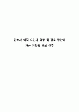 간호사 이직 요인과 영향 및 감소 방안에 관한 전략적 관리 연구-1페이지