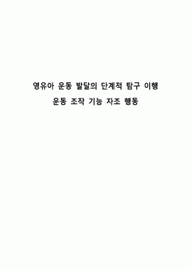 영유아 운동 발달의 단계적 탐구 이행 운동 조작 기능 자조 행동-1페이지