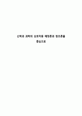신학과 과학의 상호작용 예정론과 창조론을 중심으로-1페이지