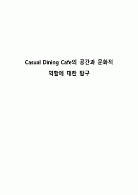 Casual Dining Cafe의 공간과 문화적 역할에 대한 탐구-1페이지