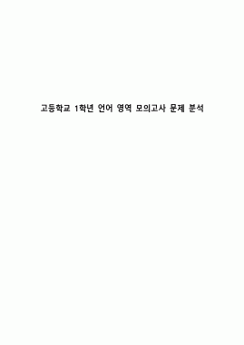 고등학교 1학년 언어 영역 모의고사 문제 분석-1페이지