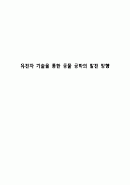 유전자 기술을 통한 동물 공학의 발전 방향-1페이지
