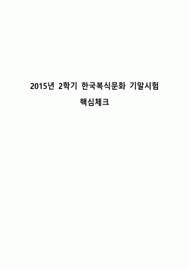 2015년 2학기 한국복식문화 기말시험 핵심체크-1페이지