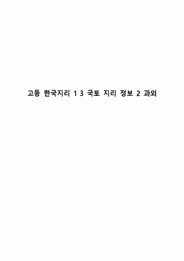 고등 한국지리 1 3 국토 지리 정보 2 과외-1페이지