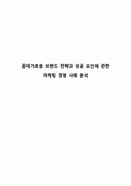 꼼데가르송 브랜드 전략과 성공 요인에 관한 마케팅 경영 사례 분석-1페이지