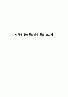 인하대 건설종합설계 종합 보고서-1페이지