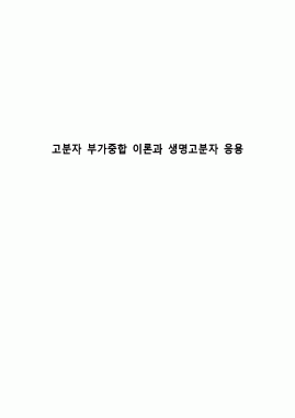 고분자 부가중합 이론과 생명고분자 응용-1페이지