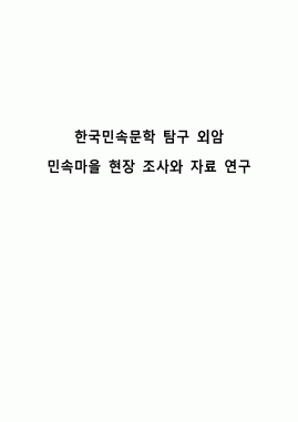 한국민속문학 탐구 외암 민속마을 현장 조사와 자료 연구-1페이지