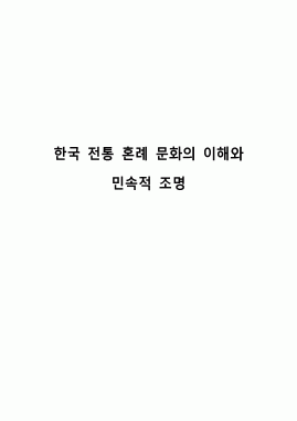 한국 전통 혼례 문화의 이해와 민속적 조명-1페이지