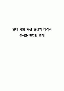 현대 사회 패션 현상의 다각적 분석과 인간의 관계-1페이지