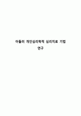 아들러 개인심리학적 심리치료 기법 연구-1페이지