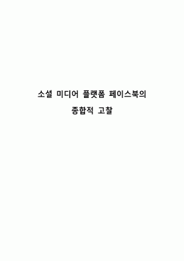 소셜 미디어 플랫폼 페이스북의 종합적 고찰-1페이지