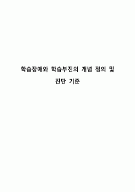 학습장애와 학습부진의 개념 정의 및 진단 기준-1페이지