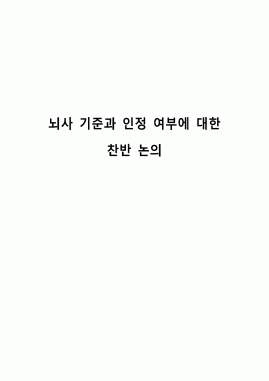 뇌사 기준과 인정 여부에 대한 찬반 논의-1페이지