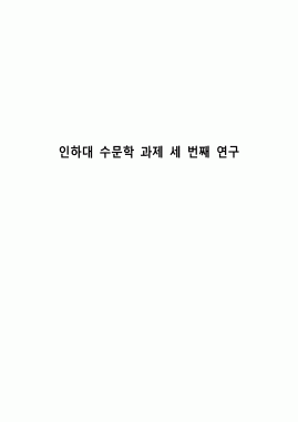 인하대 수문학 과제 세 번째 연구-1페이지