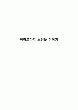 야마토마치 노인들 이야기-1페이지