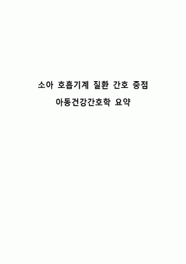 소아 호흡기계 질환 간호 중점 아동건강간호학 요약-1페이지