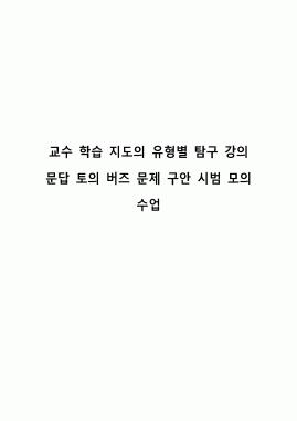 교수 학습 지도의 유형별 탐구 강의 문답 토의 버즈 문제 구안 시범 모의 수업-1페이지
