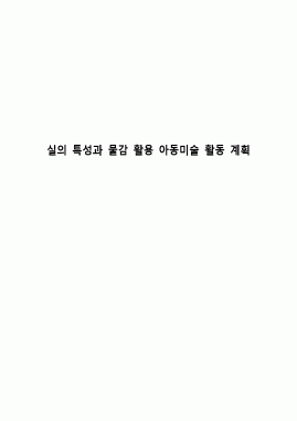 실의 특성과 물감 활용 아동미술 활동 계획-1페이지