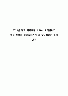 2015년 장교 체력측정 1 5km 오래달리기 속성 분석과 윗몸일으키기 및 팔굽혀펴기 평가 연구-1페이지