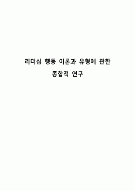리더십 행동 이론과 유형에 관한 종합적 연구-1페이지