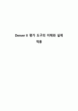 Denver II 평가 도구의 이해와 실제 적용-1페이지