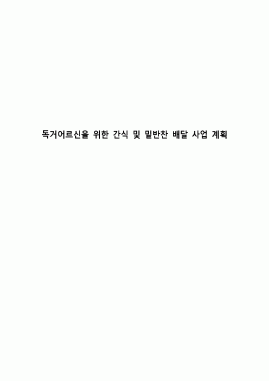 독거어르신을 위한 간식 및 밑반찬 배달 사업 계획-1페이지
