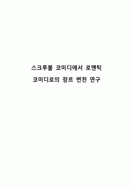 스크루볼 코미디에서 로맨틱 코미디로의 장르 변천 연구-1페이지