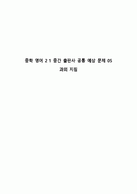 중학 영어 2 1 중간 출판사 공통 예상 문제 05 과외 지침-1페이지