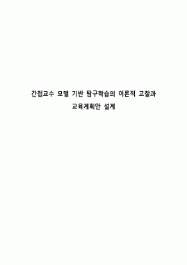 간접교수 모델 기반 탐구학습의 이론적 고찰과 교육계획안 설계-1페이지