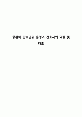 중환아 간호단위 운영과 간호사의 역량 및 태도-1페이지