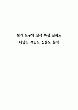 평가 도구의 질적 특성 신뢰도 타당도 객관도 신용도 분석-1페이지