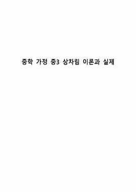 중학 가정 중3 상차림 이론과 실제-1페이지