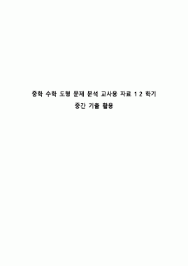 중학 수학 도형 문제 분석 교사용 자료 1 2 학기 중간 기출 활용-1페이지