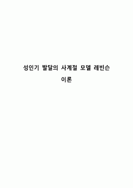 성인기 발달의 사계절 모델 레빈슨 이론-1페이지