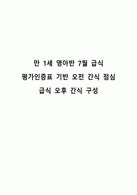 만 1세 영아반 7월 급식 평가인증표 기반 오전 간식 점심 급식 오후 간식 구성-1페이지