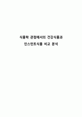 식품학 관점에서의 건강식품과 인스턴트식품 비교 분석-1페이지