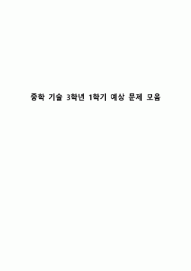 중학 기술 3학년 1학기 예상 문제 모음-1페이지