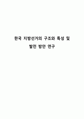 한국 지방선거의 구조와 특성 및 발전 방안 연구-1페이지
