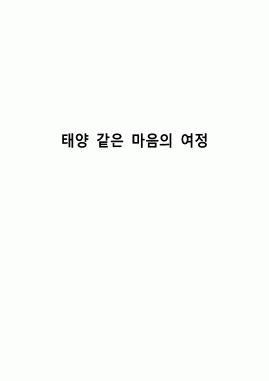 태양 같은 마음의 여정-1페이지