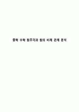중학 수학 원주각과 원의 비례 관계 분석-1페이지