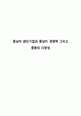 동남아 화인기업과 중남미 경쟁력 그리고 중동의 다양성-1페이지